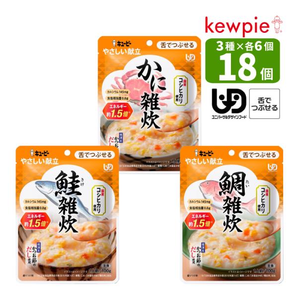 げんき介オリジナル！ 雑炊 3種類の味を6個ずつキューピー やさしい献立 雑炊セット介護食　区分3 舌でつぶせるげんき介オリジナルセット 雑炊 3種● 鯛雑炊● かに雑炊● 鮭雑炊雑炊 3種×各6個 合計18個