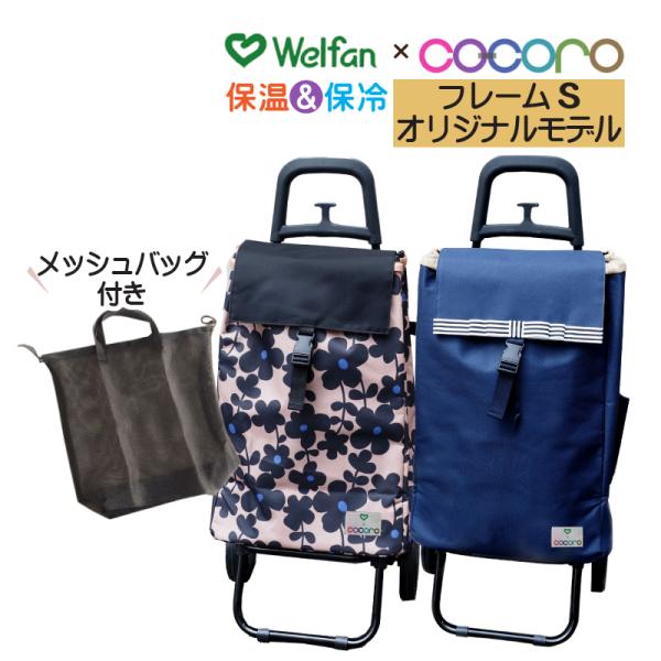 ショッピングカート メッシュバッグ付きココロ×ウェルファンオリジナル 限定カラー コンパクト 送料無料大容量 保冷 保温■ 仕　様バッグ寸法　　　　：幅365mm×奥行195mm×高さ520mmバッグ重量　　　　：0.75kgメッシュバッグ...