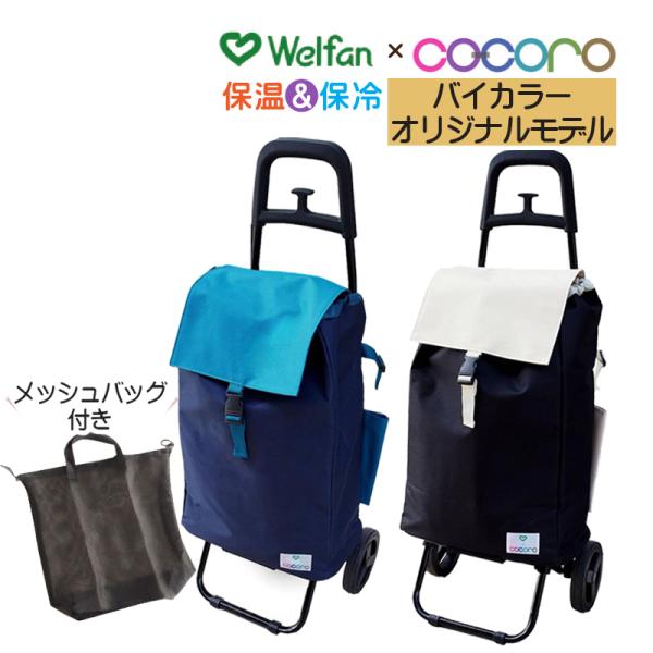 ショッピングカート バイカラーW メッシュバッグ付きcocoro コ・コロ　ショッピングカート■ 仕　様　材質　　　　：フレーム：スチール　　　　　　　：バッグ：(表地)ポリエステル100％　　　　　　　：バッグ：(裏地)アルミ蒸着フィルム...