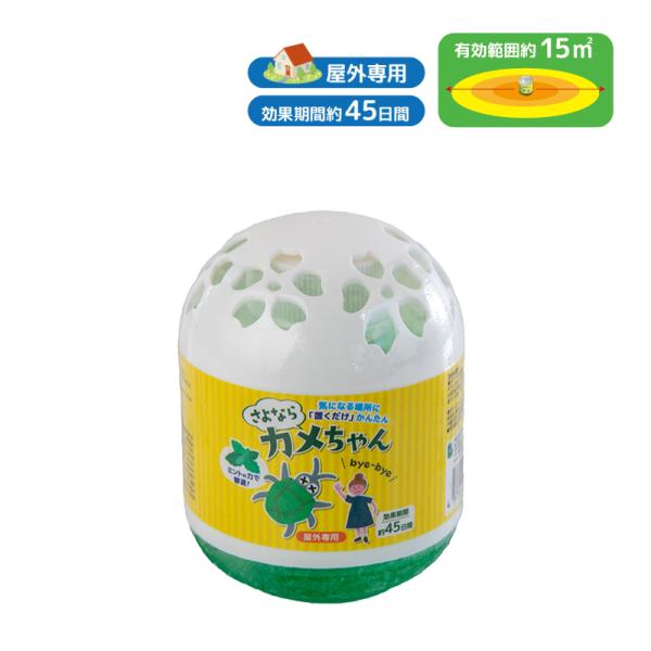 さよならカメちゃん　置きタイプ大切なお花や洗濯物を守り、家に侵入させない！■屋外専用■効果期間　：約45日間（天候や風向きなど使用環境によって異なります）■有効範囲　：約15平方メートル（天候や風向きなど使用環境によって異なります）■材質　...