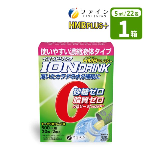 イオンドリンク 濃縮液体タイプ HMBプラス すっきり青りんご風味500ml用　濃縮タイプ 無果汁 清涼飲料水 1箱(5ml×22包)乾いたカラダの水分補給に！砂糖ゼロ　脂質ゼロ　カロリー97％OFF※※当社スポーツドリンクパウダーレモネー...