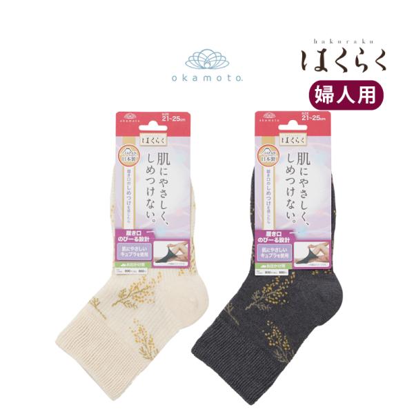 肌にやさしく、しめつけない。履き口の締め付けを感じたら　履き口のびーる設計。肌にやさしいキュプラを使用。　お出かけ用。はくらく レディース クルー丈 ミモザ履き口のびーる(お出かけ用)靴下の岡本  W214034はくらく趣味や健康への意識が...
