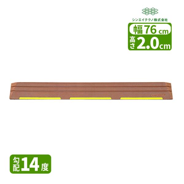 イエローライン付きで薄暗い場所でも見えやすい屋内用のスロープ 勾配14度ライン付き！スロープの位置をすばやく確認屋内用 介護スロープ 車椅子スロープ ペットスロープW462062 シンエイテクノ■ 高さ　2.0cm ■ 幅　　76cm （有...