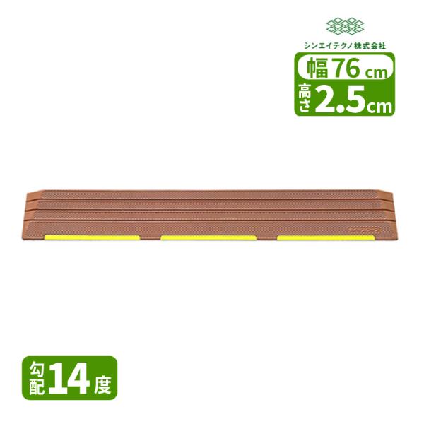イエローライン付きで薄暗い場所でも見えやすい屋内用のスロープ 勾配14度ライン付き！スロープの位置をすばやく確認屋内用 介護スロープ 車椅子スロープ ペットスロープW462062 シンエイテクノ■ 高さ　2.5cm ■ 幅　　76cm （有...