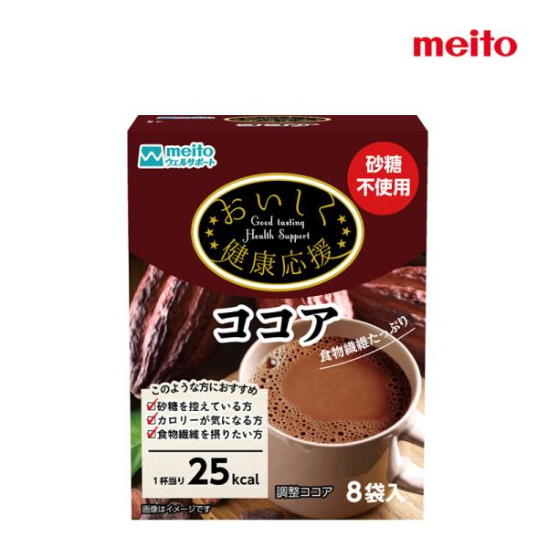 おいしく健康応援ココア「おいしく健康応援」は、名糖産業が手がける「おいしさ、たのしさ、健康」を形にした、砂糖不使用のシリーズです。砂糖不使用のココアです。カロリーオフ（当社比69％オフ）で食物繊維入り。1杯当りカカオポリフェノール173mg配合。