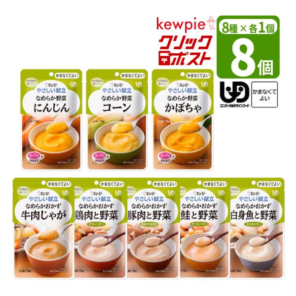 キューピー やさしい献立 なめらかおかずセット 8種×各1個区分4 かまなくてよい なめらかおかず● なめらか野菜　　にんじん　　　(1袋 75g / 74kcal)● なめらか野菜　　コーン　　　　(1袋 75g / 87kcal)● な...