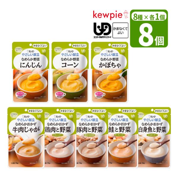 キューピー やさしい献立 なめらかおかずセット 8種×各1個区分4 かまなくてよい なめらかおかず● なめらか野菜　　にんじん　　　(1袋 75g / 74kcal)● なめらか野菜　　コーン　　　　(1袋 75g / 87kcal)● な...