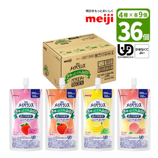 明治 メイバランス ぎゅっとソフトJelly バラエティBOX 4種×各9個 36個セット 100ml /200kcal 単品 36個セット メイバランスぎゅっとソフトゼリーたんぱく質7.5g 6大栄養素配合 MCT3g 少量高カロリー 区...