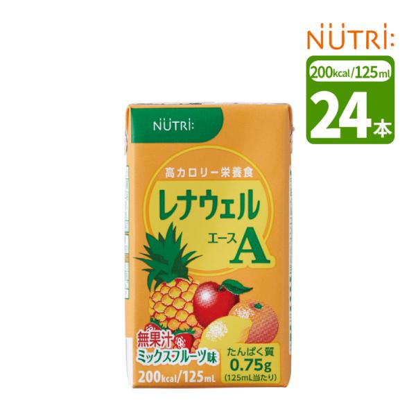 少量で高カロリー。たんぱく質量で選べる流動食。1本125ｍL当たりたんぱく質0.75g。ニュートリー レナウェルAプレーン 125ml×24NUTRI レナウェル （エース） ミックスフルーツ少量サイズ 高栄養流動食少量×高栄養 飲みきりサイズ