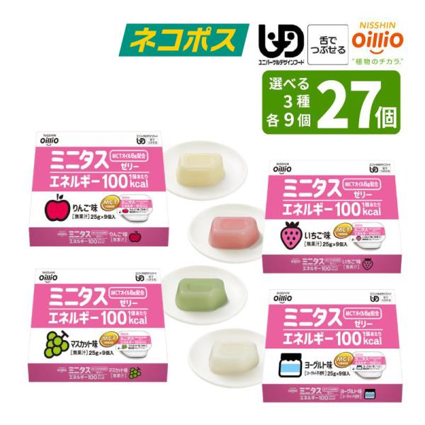 【ネコポス 送料無料】【選べる３つのお味】日清オイリオ ミニタス エネルギーゼリーりんご味・いちご味・マスカット味・ヨーグルト味9個×3箱 合計27個 高カロリーゼリー 100kcal／25gMCTオイル6g配合 区分3 舌でつぶせる介護食 食品