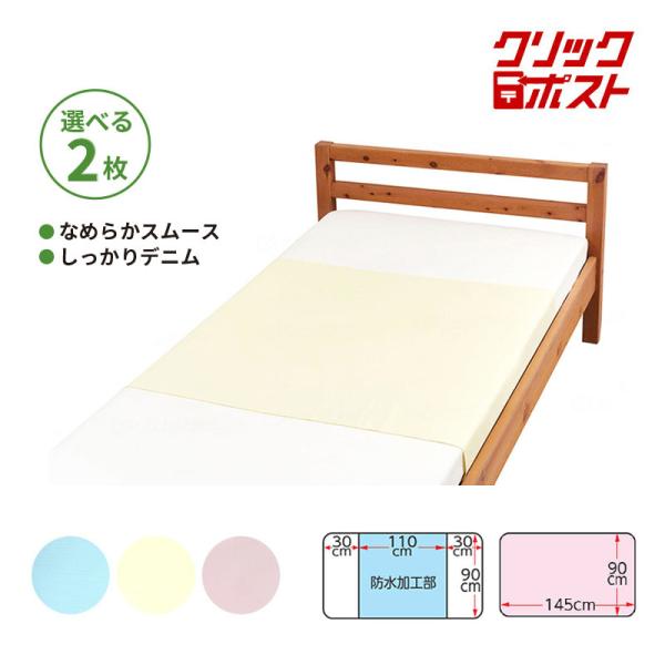 ※ クリックポスト便 送料無料（クリックポスト便は「代金引換」「日時指定」不可です）まごころ防水シーツ カラー：クリーム・サックス・ピンク●なめらかスムースなめらかでやさしい肌触りの風合い伸縮性があり、ズレにくい【スムースニット】 速乾性重...