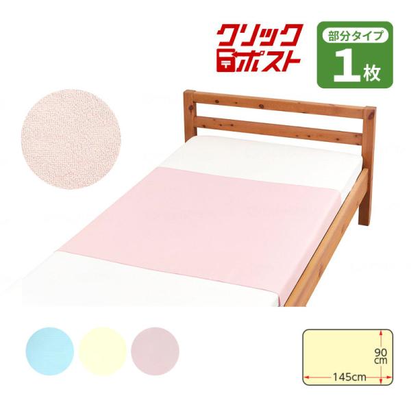 ※ クリックポスト便 送料無料（クリックポスト便は「代金引換」「日時指定」不可です）まごころ防水シーツ やわらかパイルやさしいふんわり肌触りのパイル編み 速乾性に優れています【パイル地】 肌触り重視 ・タオル地で肌触りが良い・吸水性が高い・...