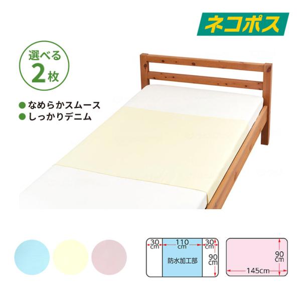 【ネコポス で送料無料】◆ クロネコメンバーズのお客様は、ポスト投函から置き配に変更することが可能です ◆まごころ防水シーツ カラー：クリーム・サックス・ピンク●なめらかスムースなめらかでやさしい肌触りの風合い伸縮性があり、ズレにくい【スム...