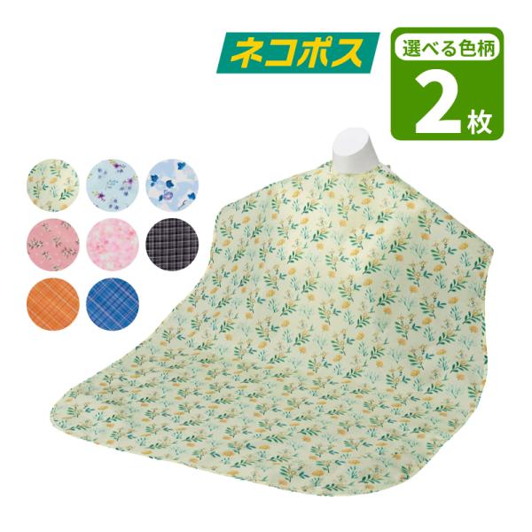 【ネコポス で送料無料】◆ クロネコメンバーズのお客様は、ポスト投函から置き配に変更することが可能です ◆まごころ食事用エプロン 2枚セット首周り 35〜45cm長さ 110cm幅 75cm 2枚セット選べる色柄 洗い替え お手入れ簡単 撥...