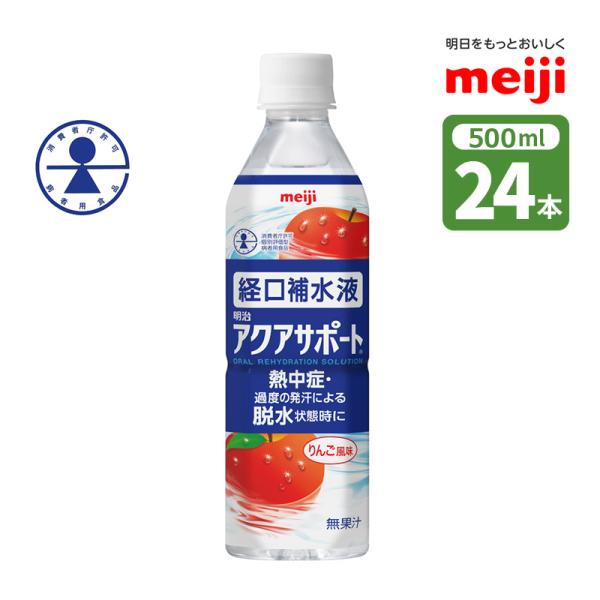 【明治 アクアサポート リニューアル】消費者庁許可 特別用途食品 個別評価型病者用食品の表示許可を取得従来の「明治 アクアサポート」のおいしさをそのままに 2026年3月16日 リニューアル新発売経口補水液 アクアサポート 500ml熱中症...