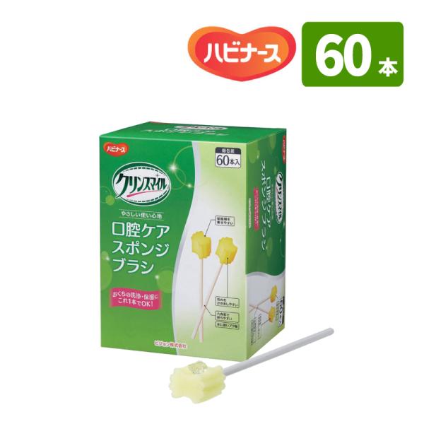 ハビナース 口腔ケアスポンジブラシ　60本入り ピジョンタヒラ せいけつ介護クリンスマイル 洗浄 保湿 もちやすい個包装 使い捨て ディスポーザブル口内環境 介護ピジョンタヒラ 介護用品
