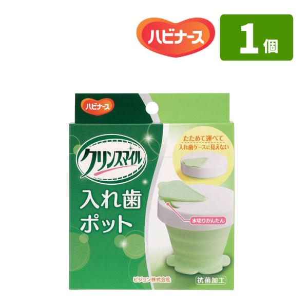 ハビナース  入れ歯ポット 1個 ピジョンタヒラ せいけつ介護コンパクト たためる 入れ歯 マウスピース リテーナー介助 介護 ピジョン 介護用品