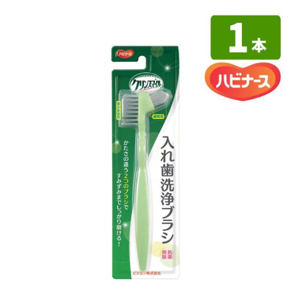 ハビナース 入れ歯洗浄ブラシ1個 ピジョンタヒラ せいけつ介護かたさの違う２つのブラシですみずみまでしっかり磨ける歯の表面用 歯間用 抗菌樹脂 抗菌加工清掃用品 入れ歯 リテーナー マウスピース介助 介護 持ちやすいグリップピジョン 介護用品
