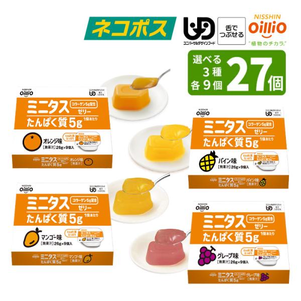 【ネコポス 送料無料】【選べる３つのお味】日清オイリオ ミニタス たんぱく質ゼリーオレンジ味・パイン味・マンゴー味・グレープ味 9個×3箱 合計27個 1個26gに、たんぱく質 5g／コラーゲンペプチド 5g 配合少量高たんぱく質ゼリー 区...