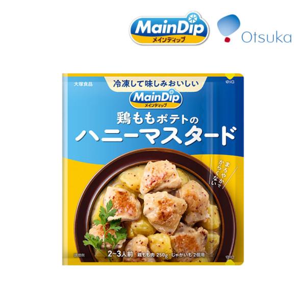 メインディップを使うと、お肉の臭みが軽減して、味しみでおいしい！大塚食品 メインディップ MainDip●鶏ももポテトのハニーマスタード　まろやかで からくない下味冷凍用調味料 （1個 70g 2〜3人前）メインディップの袋にお肉を入れるだ...