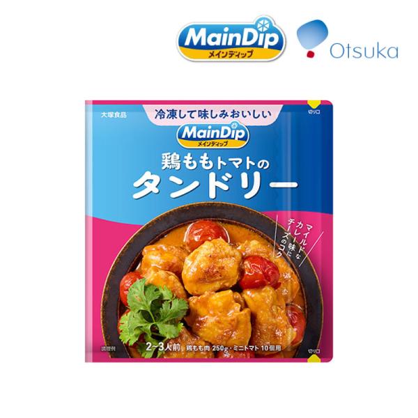 メインディップを使うと、お肉の臭みが軽減して、味しみでおいしい！大塚食品 メインディップ MainDip●鶏ももトマトのタンドリー　マイルドなカレー味にチーズのコク下味冷凍用調味料 （1個 70g 2〜3人前）メインディップの袋にお肉を入れ...