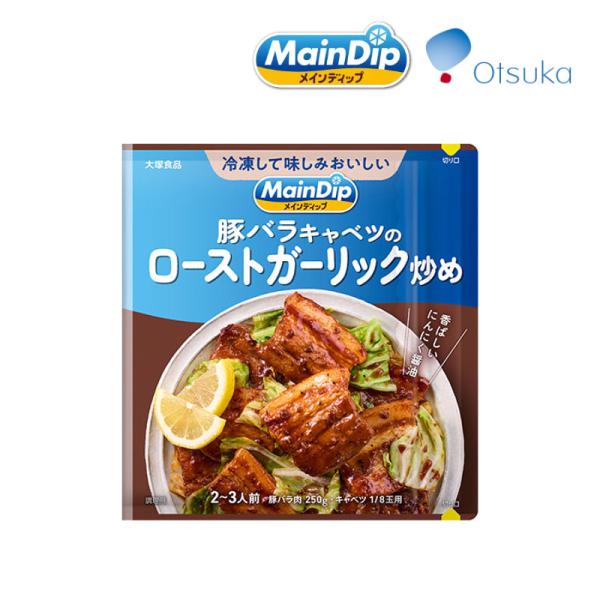 メインディップを使うと、お肉の臭みが軽減して、味しみでおいしい！大塚食品 メインディップ MainDip●豚バラキャベツのローストガーリック炒め　香ばしい にんにく醤油下味冷凍用調味料 （1個 70g 2〜3人前）メインディップの袋にお肉を...