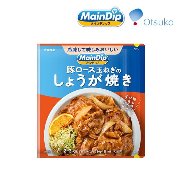 メインディップを使うと、お肉の臭みが軽減して、味しみでおいしい！大塚食品 メインディップ MainDip●豚ロース玉ねぎのしょうが焼き 　隠し味は、はちみつとオレンジ下味冷凍用調味料 （1個 70g 2〜3人前）メインディップの袋にお肉を入...