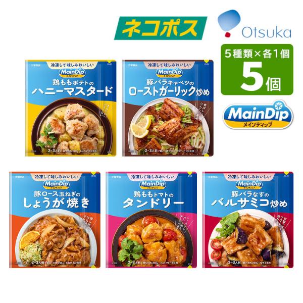 【ネコポス 送料無料】大塚食品 MainDip メインディップバラエティセット げんき介オリジナル5種×各1個 合計5個 （1個 70g 2〜3人前）冷凍庫に、メインディッシュをストックしよう。メインディップを使うと、お肉の臭みが軽減して、...