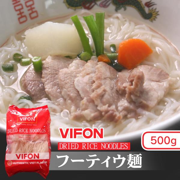 VIFON フーティウ 麺 500g, DRIED RICE NOODLE, HU TIEU KHO 使いやすい小分けタイプ（10個/袋）茹で時間2~3分！原材料、米粉。ヘルシーで麺にはコシがあるのが特徴です。「汁あり」「汁なし」の調理法で...