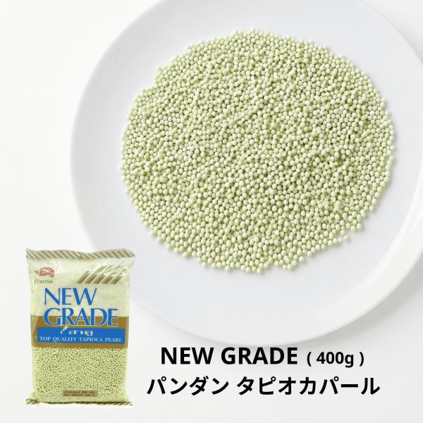 NEW GRADE PANDANUS TAPIOCA PEARL, パンダン タピオカパール　緑<br><br>バイタイと呼ばれる葉で色付けされた緑色が特徴のタピオカパールです。<br>タピオカは赤道の国...