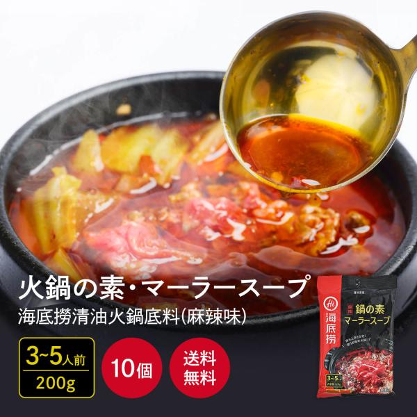 中華本格火鍋の素 海底撈 厳選された香辛料使用！激辛好きな人も感動のしびれる辛さ！！火鍋の素・マーラースープ（３~５人前）　海底撈清油火鍋底料（麻辣味）220ｇ本格的な四川料理を味わえます。火鍋以外にもラーメンやうどん、麻婆豆腐などアレンジ...
