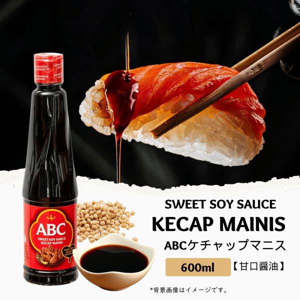 ABCケチャップマニス 600ml 【甘口醤油】３本セット/ ABC SWEET SOY SAUCE KECAP MANISインドネシアの代表的調味料（ハラール認証）インドネシアの“ケチャップ”とは、醤油を意味し、甘口でとろみのある醤油のケ...