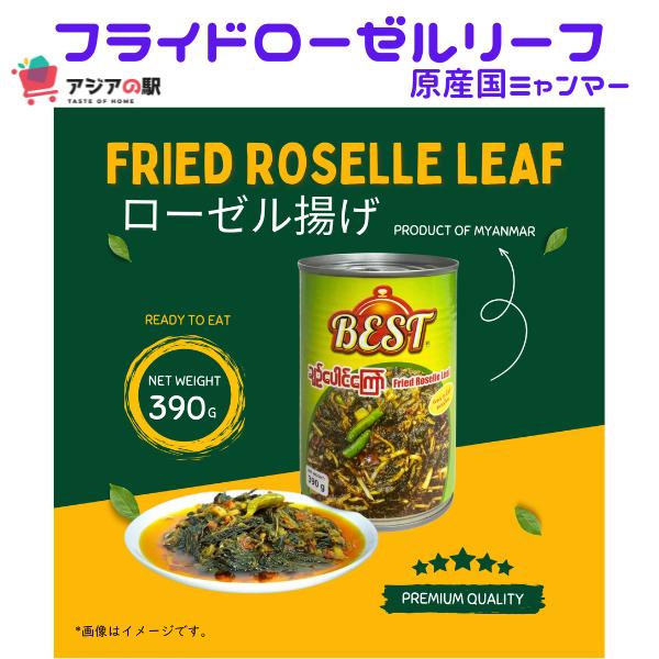 ベスト・フライドローゼルリーフ（Best Fried Roselle Leaf）390ｇローゼルの葉を味付け炒めにした伝統的なミャンマー料理フライドローゼルリーフは、地元の市場や屋台でもよく見かける人気の料理です。ビールやワイン、ミャンマー...