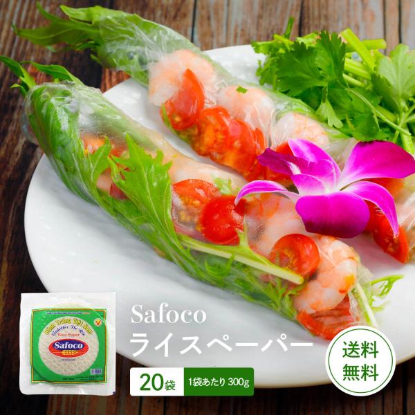SAFOCO ライスペーパー 22cm 300g, RICE PAPER SAFOCO, BANH TRANG SAFOCO ライスペーパー　20袋（SAFOCO）　　　　揚げ春巻きや生春巻きなどに。グルテンフリーの話題の食材！何でも包んで...