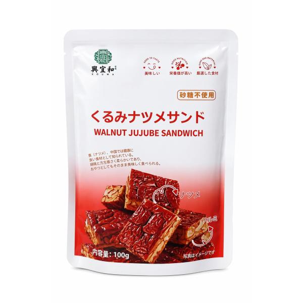 商品名：くるみナツメサンド（英語表記：WALNUT JUJUBE SANDWICH）<br>・砂糖不使用、自然の甘さ！・美味しい・栄養価が高い・厳選した食材を使用<br>（商品説明）・棗（ナツメ）は中国では健康に良い...
