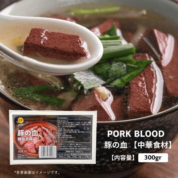 豚の血 300g,  PORK BLOOD 　（加圧加熱殺菌食品）<br>名称：豚の血加工品<br>原材料名：豚の血、食塩、鶏がらスープの素／クエン酸Na、増粘剤（グァーガム、CMC-Na）、塩化Ca、調味料（アミノ...