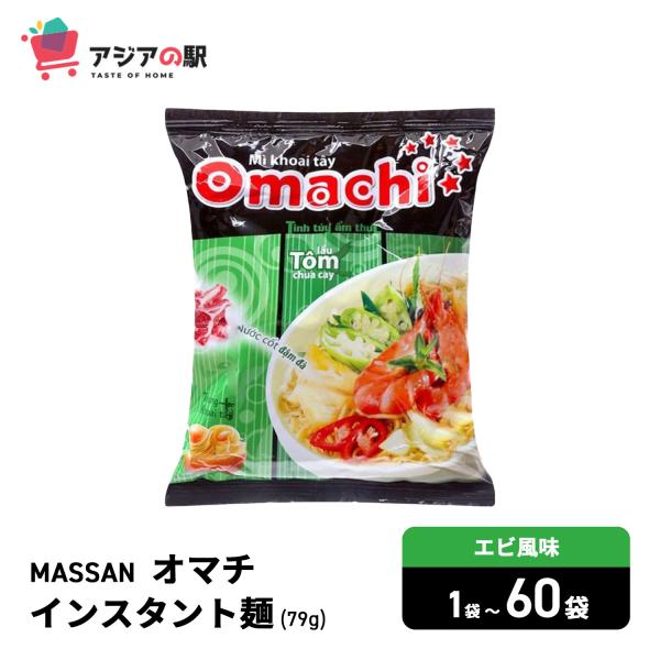 オマチ　インスタント麺 エビ風味 79ｇ / MI OMACHI LAU TOM CHUA CAY 　1袋　熱湯注いで３分待つだけ！本格的な味わい♪ベトナムで人気のあるOMACHIインスタントラーメン海老酸味辛味風味。即席めん・トムチュアカ...