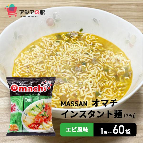 オマチ　インスタント麺 エビ風味 79g / MI OMACHI LAU TOM CHUA CAY 　３袋　熱湯注いで３分待つだけ！本格的な味わい♪ベトナムで人気のあるOMACHIインスタントラーメン海老酸味辛味風味。即席めん・トムチュアカ...