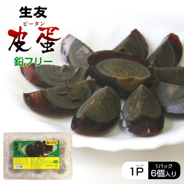 ピータン（皮蛋）は、主にアヒルの卵を強いアルカリ性物質（石灰、粘土、炭酸ナトリウムなど）で包んで数ヶ月熟成させた、中国の伝統的な保存食・加工卵です。<br>白身は黒褐色のゼリー状、黄身は暗緑色のクリーム状になり、独特のアンモニア...