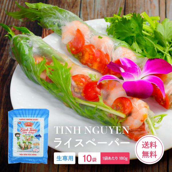 ライスペーパー / BANH TRANG SIEU MONG TINH NGUYEN ZIP 180GRティングエン ライスペーパー - パッケージ 180g　（10袋セット）巻きやすい長方形！生春巻きに最適です。（注：本商品は生地が薄いの...