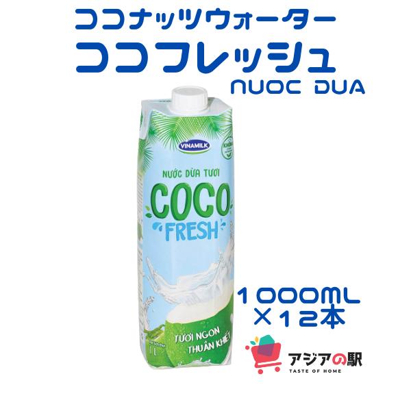 ココナッツウォーターココフレッシュ 1000ml 　（ NUOC DUA COCO FRESH 1000ml）単品サイズ 7.3cm×8cm×24cm●ヴィナミルク “COCO FRESH（ココフレッシュ)”ココナッツが一年中収穫できるベト...