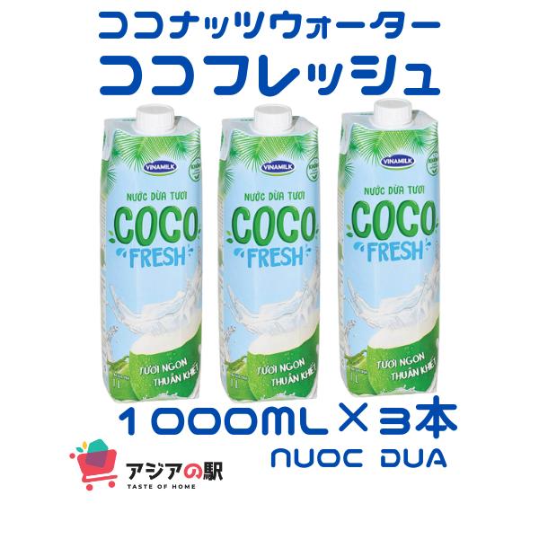 ココナッツウォーターココフレッシュ 1000ml 　（ NUOC DUA COCO FRESH 1000ml）単品サイズ 7.3cm×8cm×24cm●ヴィナミルク “COCO FRESH（ココフレッシュ)”ココナッツが一年中収穫できるベト...