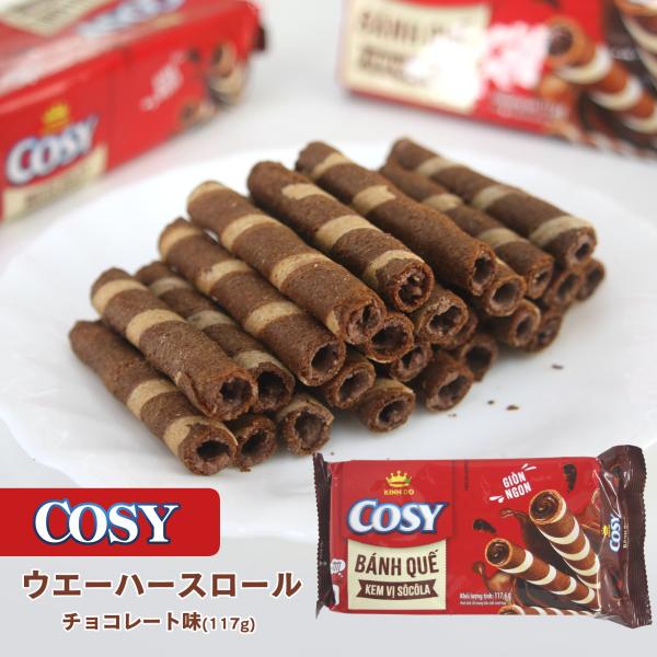 製品情報<br>濃厚なチョコレート風味が楽しめる、サクサクとした食感のウエハースです。<br>Cosyチョコレートクリームウエハース（117.6g入り） は、Cosyウエハースブランドの高品質製品で、味覚を刺激する美...