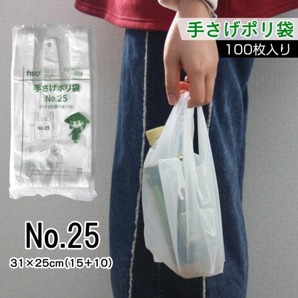 レジ袋　ホワイト・25号サイズ100枚入×1袋　縦31cm、幅15cm、マチ幅10cm　（厚み0.013cm）【サイズの目安】・500mlペットボトル1本と小さめのお菓子2、3個