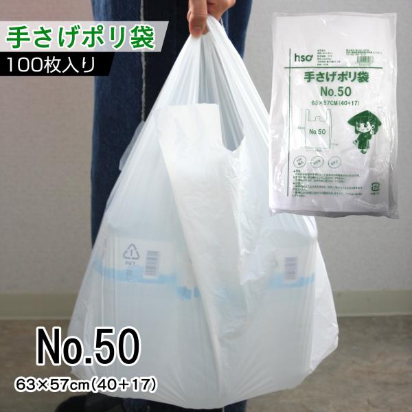 レジ袋　ホワイト50号サイズ100枚入×1袋　（たくさん入れたい時に便利な3Lサイズ）　縦63cm、幅40cm、マチ幅17cm　（厚み0.025cm）【サイズの目安】※耐荷重等を表記したものではありません・2Lペットボトル4本（取っ手に指が...