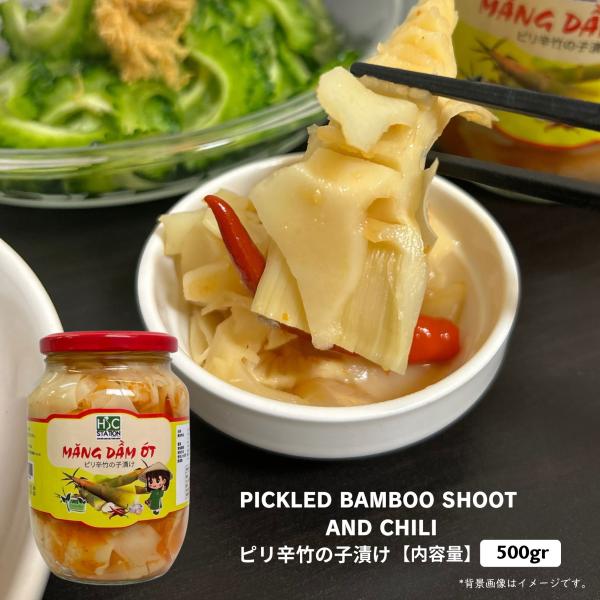 ピリ辛竹の子漬け 500g<br>厳選された新鮮で柔らかい竹の子を使った酸っぱくて辛いベトナム料理です。<br>開封後、そのままお召し上がりになれます。<br>防腐剤不使用。<br>ご飯のおか...