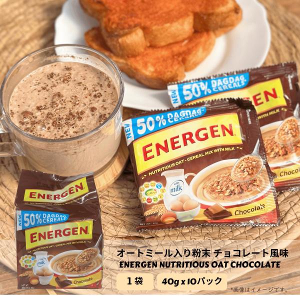 MAYORA ENERGEN Chocolate オートミール入り粉末飲料 チョコレート味<br>※１袋に１０パック（CUP１０杯分）入っています。<br>（保存方法：直射日光、高温多湿を避け保存して下さい）<...