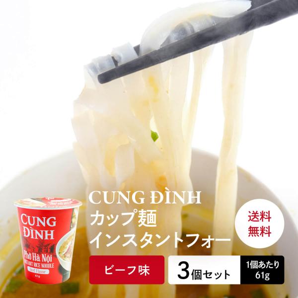 CUNG DINH インスタントフォー 牛肉風味 CUP 61g, PHO BO CUNG DINH CUP　3個ライスヌードル（フォーの乾麺）、液体スープ・かやくの袋が入っています。 CUPに全てを入れて（熱湯）沸騰したお湯を注ぎ3分間待...