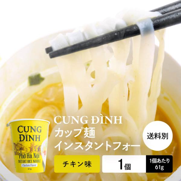 CUNG DINH インスタントフォー鶏肉風味　CUP　61g / PHO GA CUNG DINH COC 61g1個ライスヌードル（フォーの乾麺）、液体スープ・かやくの袋が入っています。 CUPに全てを入れ、（熱湯）沸騰したお湯を注ぎ3...