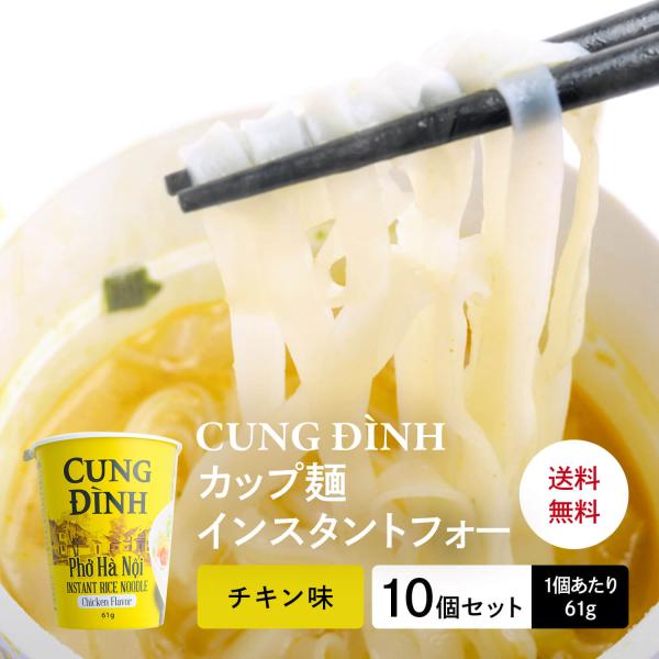 CUNG DINH インスタントフォー鶏肉風味　CUP　61g / PHO GA CUNG DINH COC 61g10個ライスヌードル（フォーの乾麺）、液体スープ・かやくの袋が入っています。 CUPに全てを入れ、（熱湯）沸騰したお湯を注ぎ...